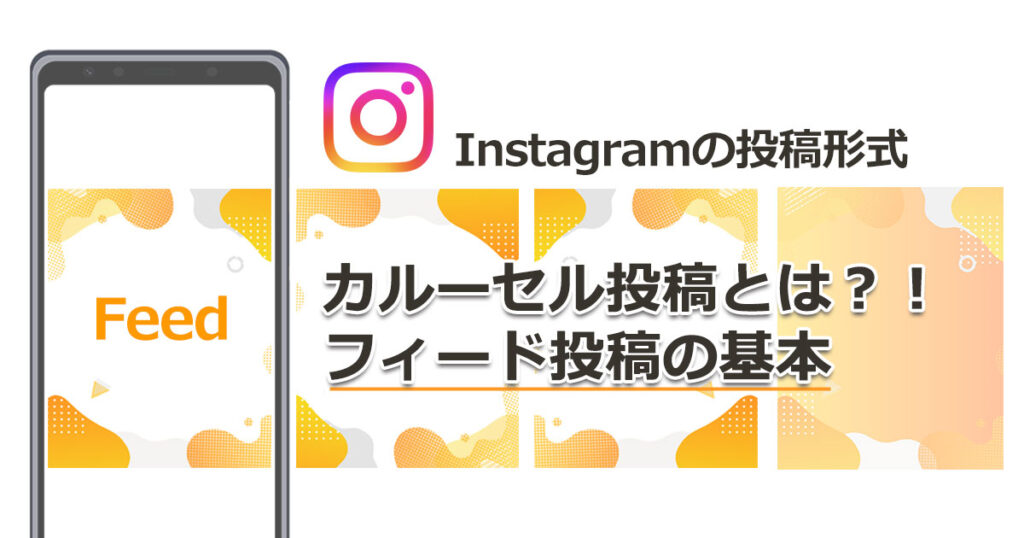 Instagramの投稿形式を理解しよう：カルーセル投稿とは？！フィード投稿の基本 | アディッシュプラスのSNS運用代行